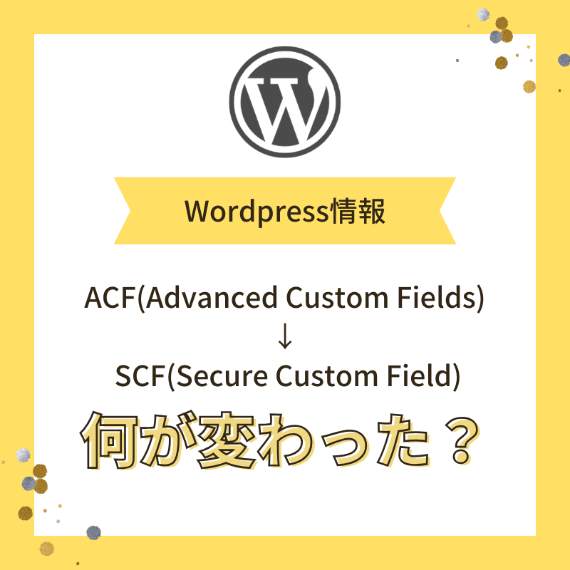 Advanced Custom Fields(ACF)がSecure Custom Fields（SCF）に変更 | クリエイティブ | トピックス | 神戸のWebマーケティング・ホームページ制作